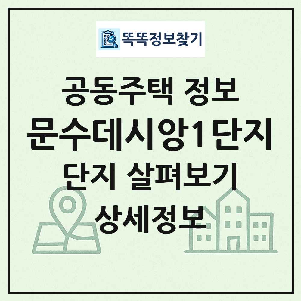 문수데시앙1단지 최신 공동주택 정보 똑똑정보찾기